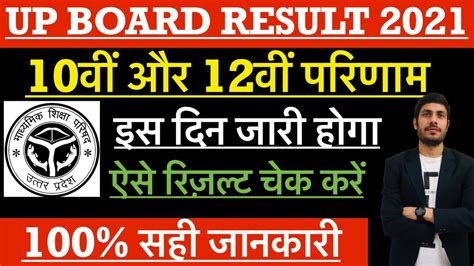 UP Board Result 2021 Kb Aayega Up Board Result 2021 News Today Up