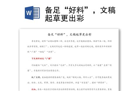 备足好料文稿起草更出彩 WORD文档 工图网