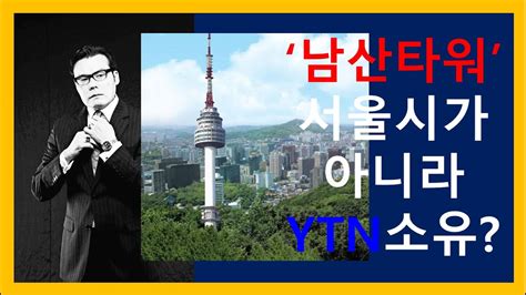 남산타워 원래 대한민국 정부나 서울시 소유가 아니라 YTN 소유였다고 이번에 유진그룹이 YTN 과 함께 남산타워도 인수