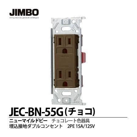 あさってつく対応 神保電器 JEC BN 55G チョコ 接地Wコンセント JECBN55G チョコ ED3059189 測定器工具の