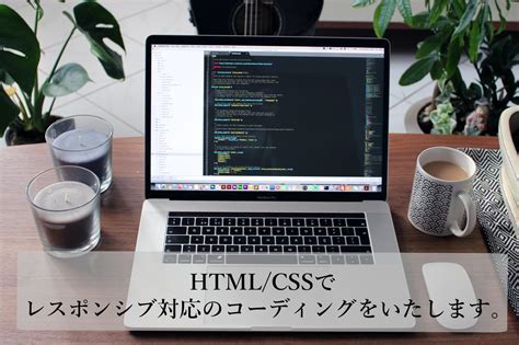 html、cssでレスポンシブ対応作成します コーディング致します。修正は何度でも無料です。 html・cssコーディング ココナラ