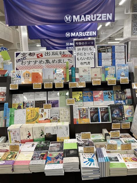 丸善京都本店 on Twitter B2で開催中の京都の出版社だけのうっとこのおすすめ集めましたフェア第3回のテーマは10代にも手