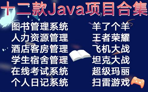 【java毕设项目】十二款java项目and游戏项目（附源码）拿走不谢！毕业设计企业 哔哩哔哩