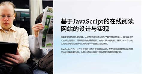 基于javascript的在线阅读网站的设计与实现