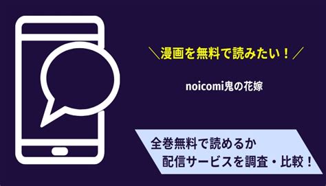 noicomi鬼の花嫁は漫画rawで無料で読める全巻無料で読めるサービスは
