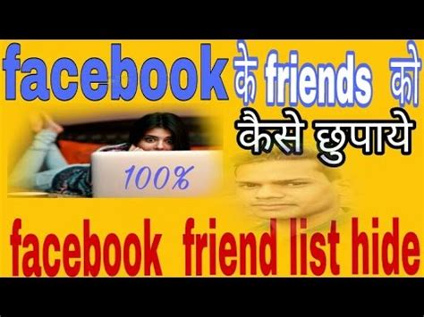 अपन facebook क friend list क कस छपत ह how to hide facebook