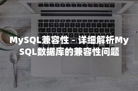 mysql兼容性 详细解析mysql数据库的兼容性问题 pingcap 平凯星辰