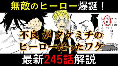 東京卍リベンジャーズ真一郎がタケミチのヒーロー無敵のヒーローが爆誕した最新245話解説考察ネタバレ注意 YouTube