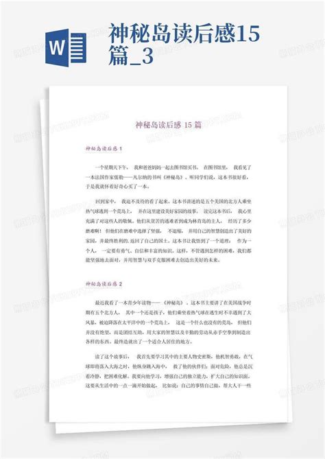 神秘岛读后感15篇 3 Word模板下载 编号qanebpax 熊猫办公
