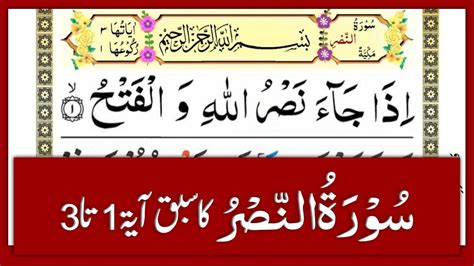 Surah Nasr Full HD Arabic Text سورۃ النصر کو تجوید سے پڑھنا