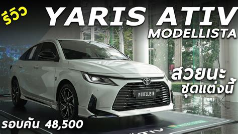 รวว All New Toyota YARIS ATIV ชดแตงใหม MODELLISTA รอบคน 4 85
