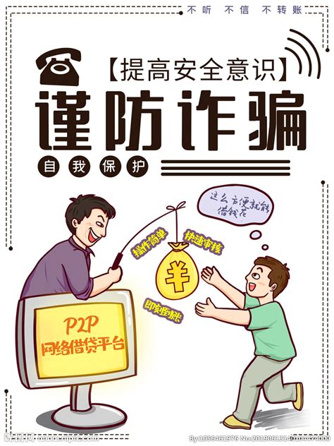 谨防诈骗设计图 海报设计 广告设计 设计图库 昵图网nipic