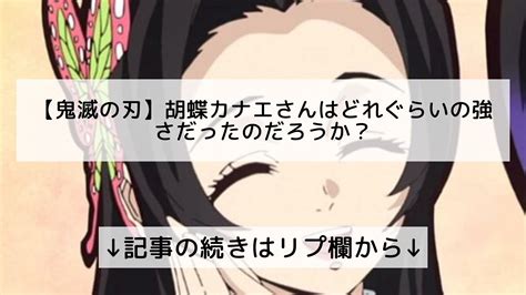 鬼滅の刃最新情報まとめジャンプ フォロバ100 on Twitter 鬼滅の刃胡蝶カナエさんはどれぐらいの強さだったのだろうか