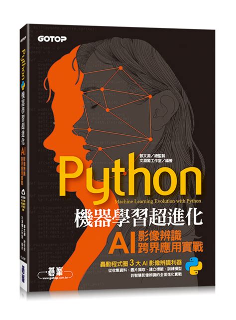 python機器學習超進化：ai影像辨識跨界應用實戰 附100分鐘影像處理入門影音教學 範例程式