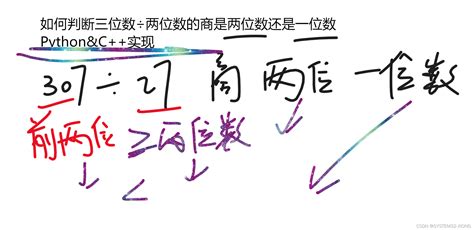 三位数除以两位数是几位数？ c 和python实现 2023年4月第1期 python 三位数除以两位数 csdn博客