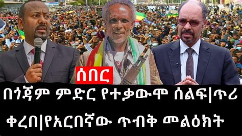 Ethiopia ሰበር ዜና የኢትዮታይምስ የዕለቱ ዜና Daily Ethiopian News በጎጃም ምድር