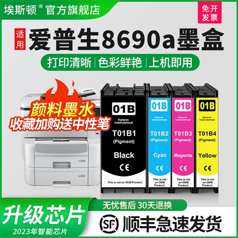 顺丰适用epson爱普生8690a墨盒兼容WF C8690a颜料打印机墨水盒四色黑彩色非原装T01B1 T01B2 T01B3 T01B4 虎窝淘