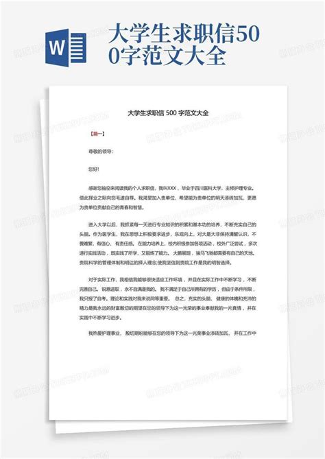 大学生求职信500字范文大全Word模板下载 编号qanxyoyo 熊猫办公