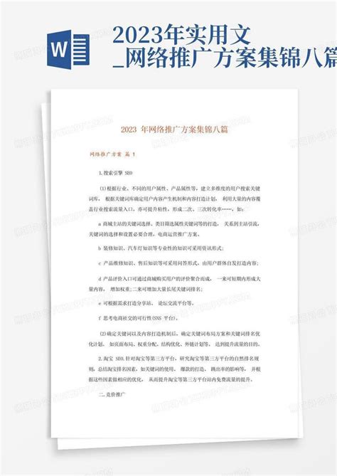 2023年实用文 网络推广方案集锦八篇 Word模板下载 编号qaawmzvz 熊猫办公