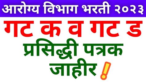Arogya Vibhag Bharti Latest Update Today आरगय वभग भरत नकल मठ