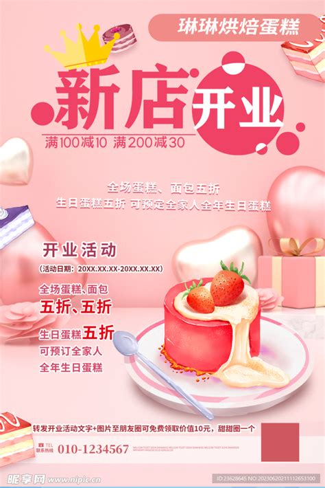 蛋糕店开业活动优惠海报设计图 海报设计 广告设计 设计图库 昵图网