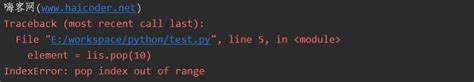 python列表删除元素 python列表 list 弹出元素 python链表弹出元素 python list删除元素 python list pop python pop用法 嗨客网