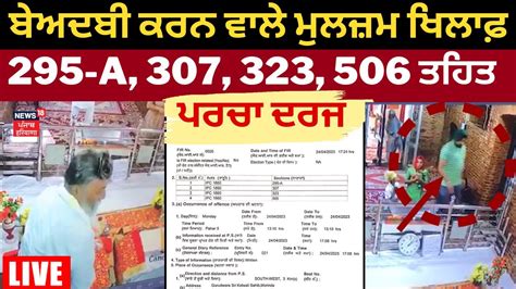 Morinda Gurdwara Sacrilege Live A