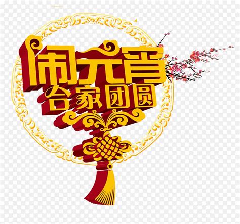 闹元宵合家团圆PNG图片素材下载 图片编号qkpljebr 免抠素材网