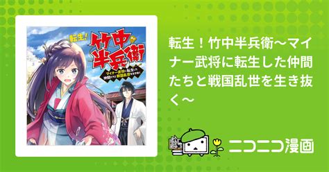 転生竹中半兵衛マイナー武将に転生した仲間たちと戦国乱世を生き抜く 漫画カズミヤアキラ 原作青山有 キャラクター原案長浜めぐみ
