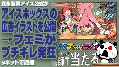 森永製菓アイス公式がアイスボックスの広告イラストを公開フェミがブチギレ発狂が話題 YouTube