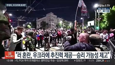 러시아 용병 무장반란 우크라전 영향은우크라 승리 가능성 높이나 동영상 Dailymotion
