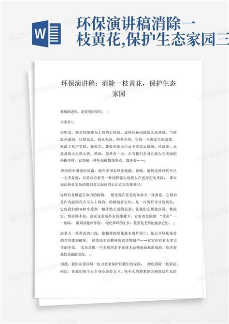 环保演讲稿消除一枝黄花 保护生态家园三篇Word模板下载 编号qvzrxyjv 熊猫办公