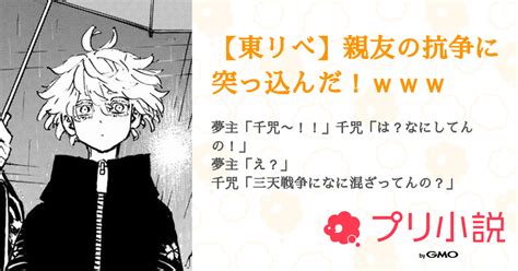東リべ親友の抗争に突っ込んだwww 全25話 連載中瑠夏 ゴリラ1ヶ月 さんの夢小説 無料スマホ夢小説ならプリ小説