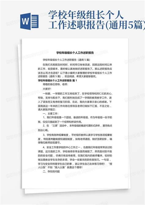 学校年级组长个人工作述职报告 通用5篇 Word模板下载 编号qzwpjane 熊猫办公