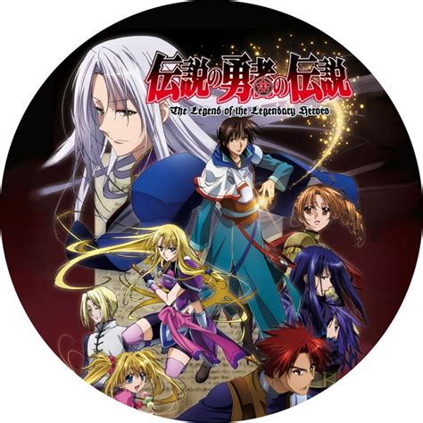 アニヲタ魂 自作DVDラベル 伝説の勇者の伝説