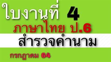 เฉลยใบงานภาษาไทย ป 6ใบงานท 4 สำรวจคำนาม YouTube