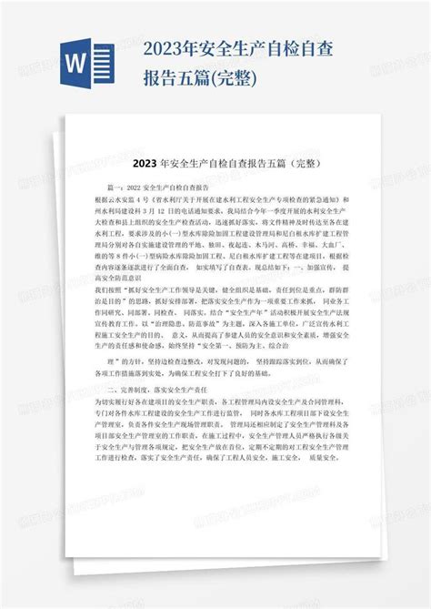 2023年安全生产自检自查报告五篇 完整 Word模板下载 编号qkmnedgo 熊猫办公
