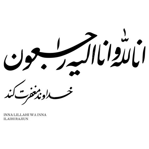 Inna Lillahi Wa Inna Ilayhi Rajiun Calligraphy Text Translation To