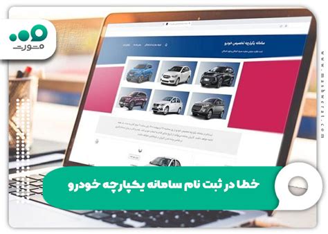 خطا در ثبتنام سامانه یکپارچه خودرو روش حل مشکل مشورت
