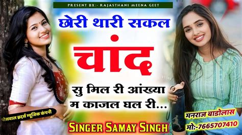 थर सकल चद स मल र आखय म कजल घल र Thari sakal chand su mil
