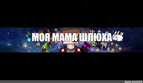 Сomics meme МОЯ МАМА ШЛЮХА Comics Meme arsenal