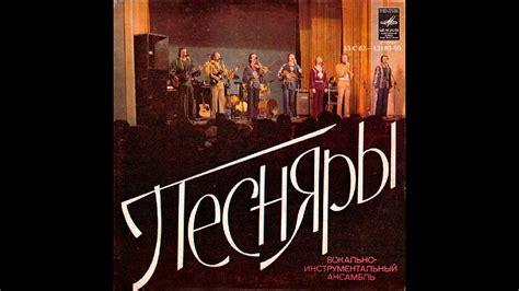 ВИА Песняры Каждый четвёртый EP 1979 YouTube