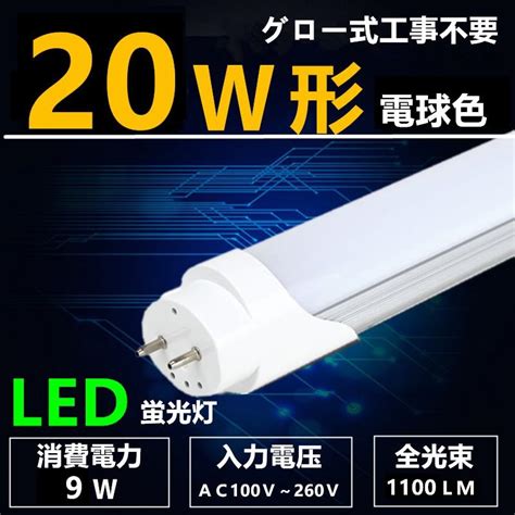 LED蛍光灯 20W形 電球色 直管 58cm 直管led蛍光灯20型 グロー式工事不要 消費電力9W TG13X85X1 インテリア三和