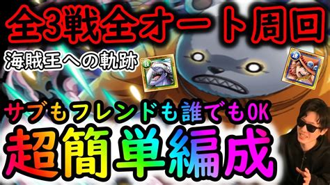 トレクル 海賊王への軌跡VSベポ 超簡単編成 全3戦同じ編成で全オート快適周回 サポートなし船員やフレンド船長誰でもOK Lv 59