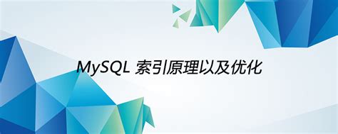 详解mysql索引原理以及优化 mysql 服务器之家