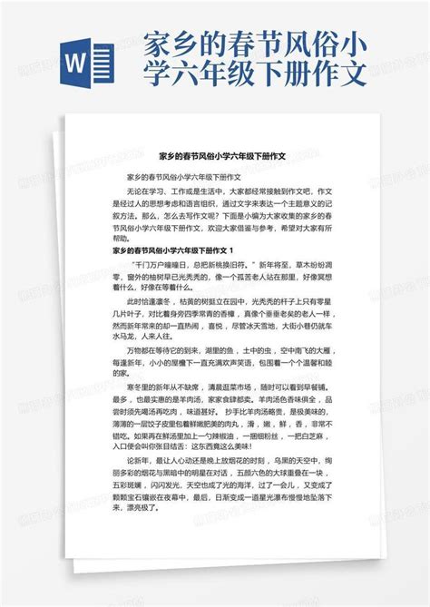 家乡的春节风俗小学六年级下册作文Word模板下载 编号qebexvdr 熊猫办公
