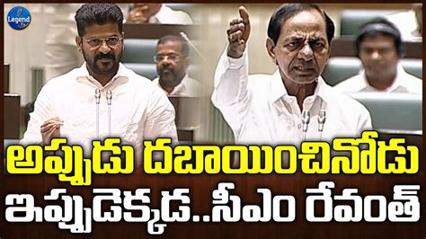 CM Revanth Reddy Aggressive Comments On KCR In Assembly KCR Vs