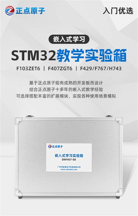 正点原子stm32嵌入式教学实验箱 正点原子官网 广州市星翼电子科技有限公司