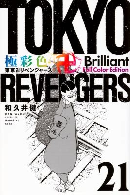 極彩色 東京卍リベンジャーズ Brilliant Full Color Edition 21 Kcデラックス 和久井健 HMV