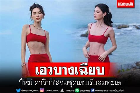 บนเทง ใหม ดาวกา อวดเอวบางเฉยบ สวมชดแซบรบลมทะเล